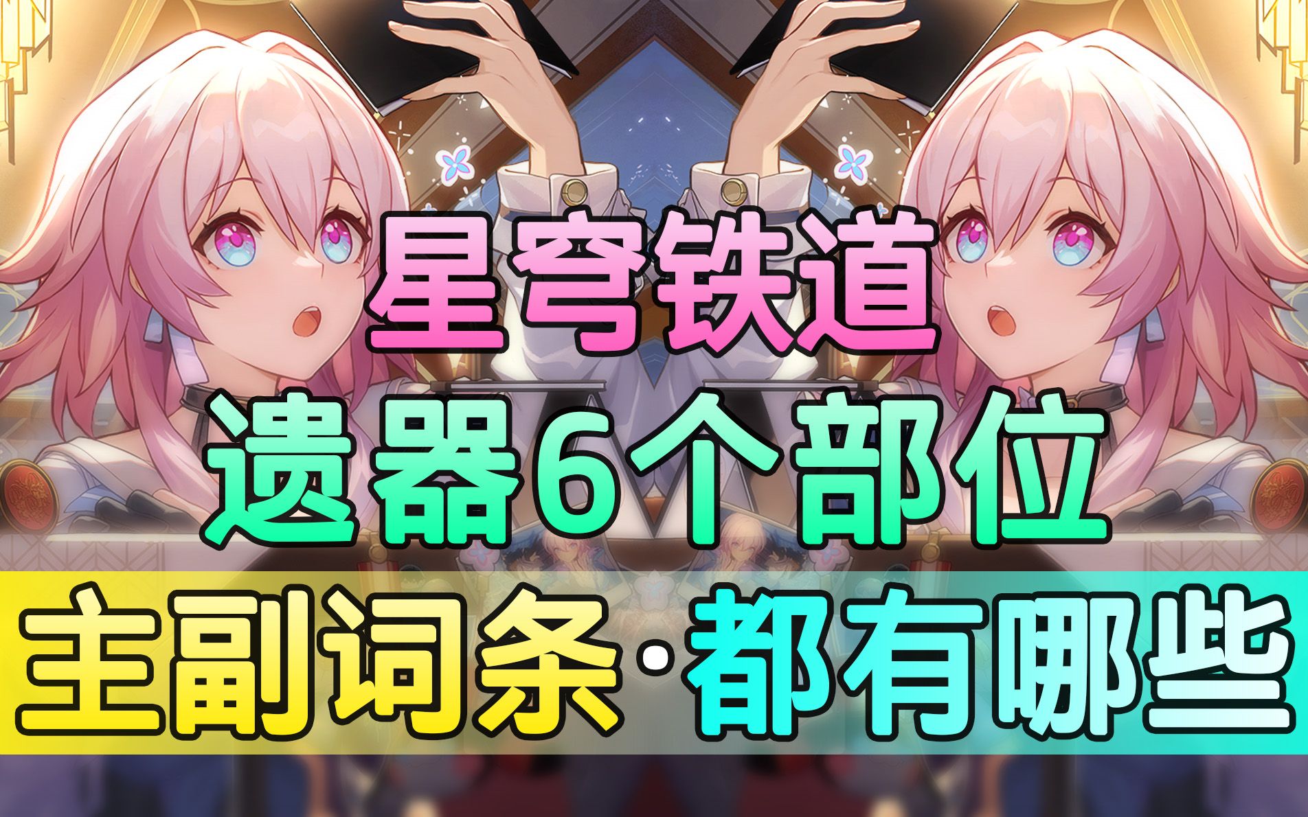 【星穹铁道】极易踩坑!遗器6个部位,主副词条超全面保姆级攻略