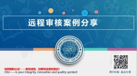 2020年CNAS远程审核案例分享