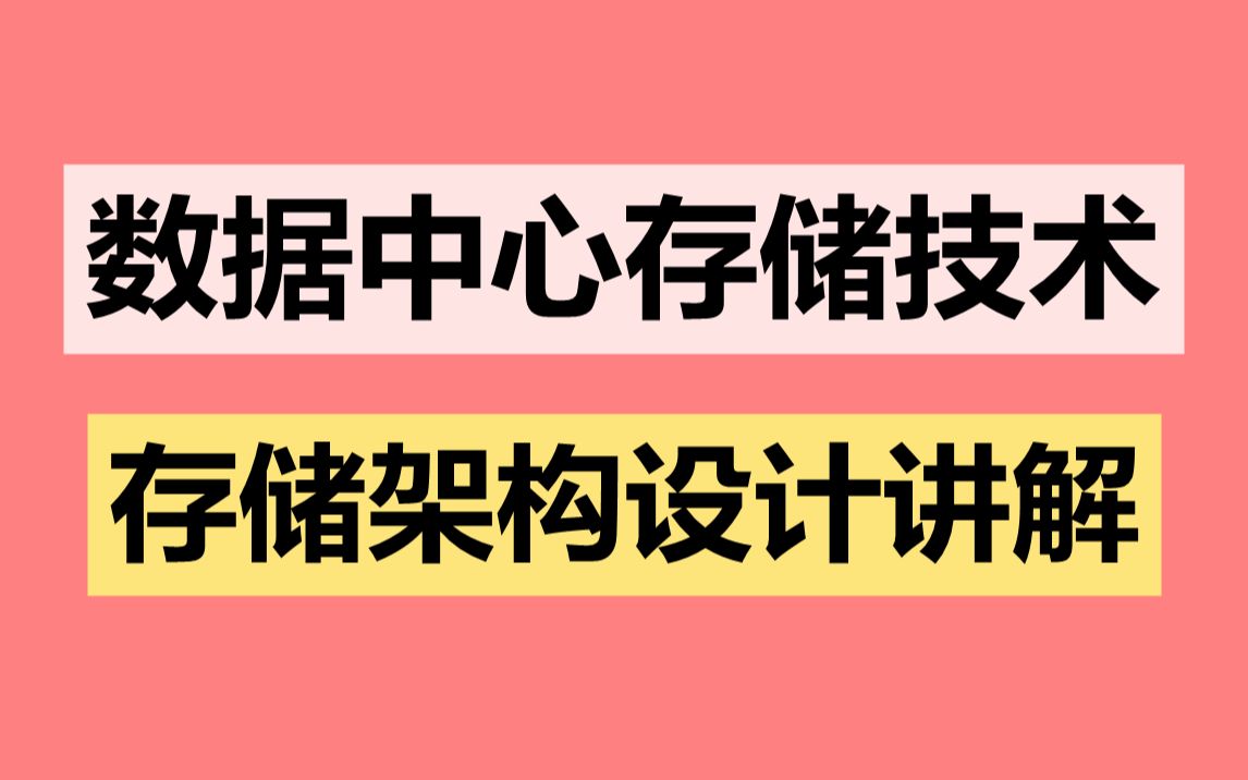 数据中心存储技术:什么是分布式存储,块存储 文件存储 对象存储,ceph,...