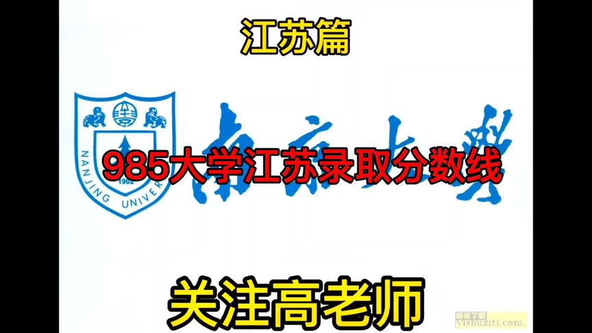 985高校江苏省录取分数线 #高考 #高考加油 #志愿填报