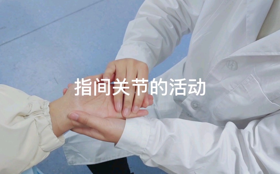 关节活动技术——手部关节活动技术