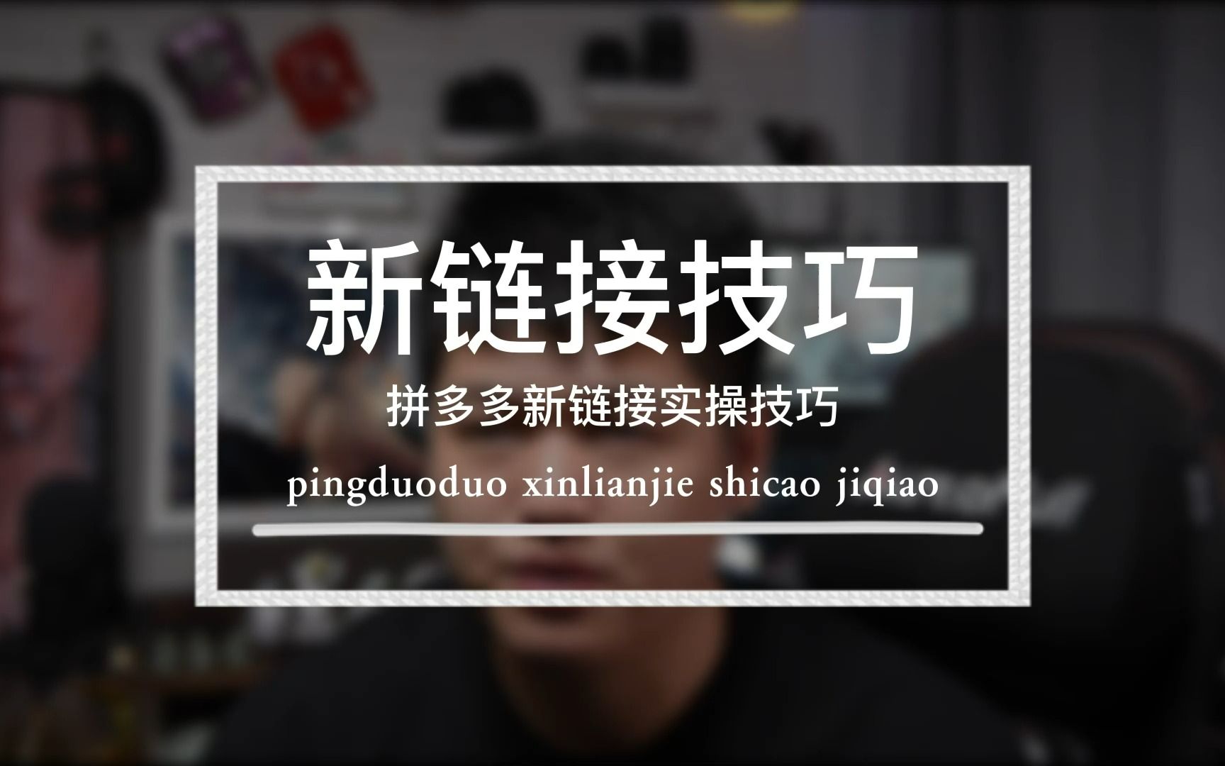 拼多多新链接怎么操作?拼多多新链接实操技巧# 拼多多运营技巧 # 拼...