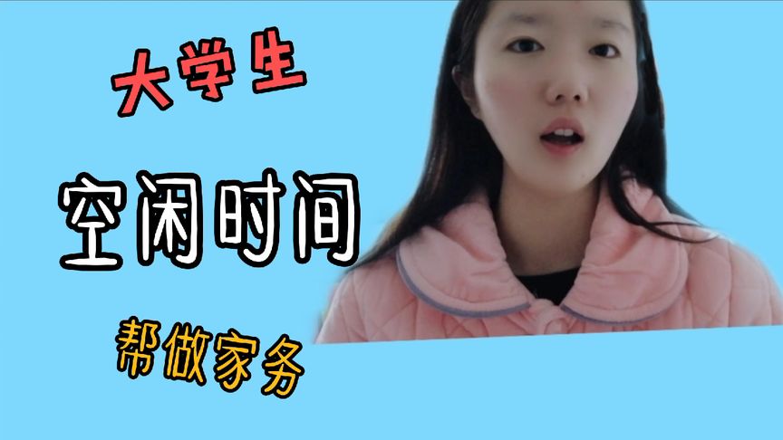 大学生空闲时间做家务,挑战一天不被妈妈骂,如何在家不挨嫌弃?
