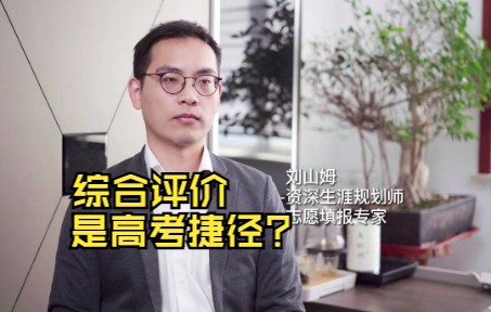 综合评价,算不算高考的捷径?