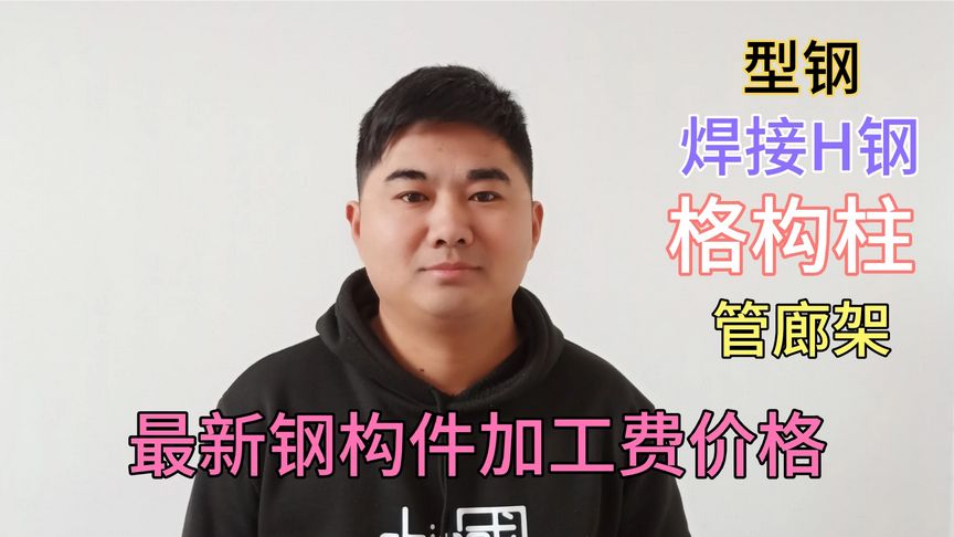 2022年钢结构构件最新加工费价格,不了解的可以参考一下。