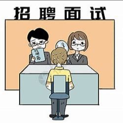小小面试避坑 