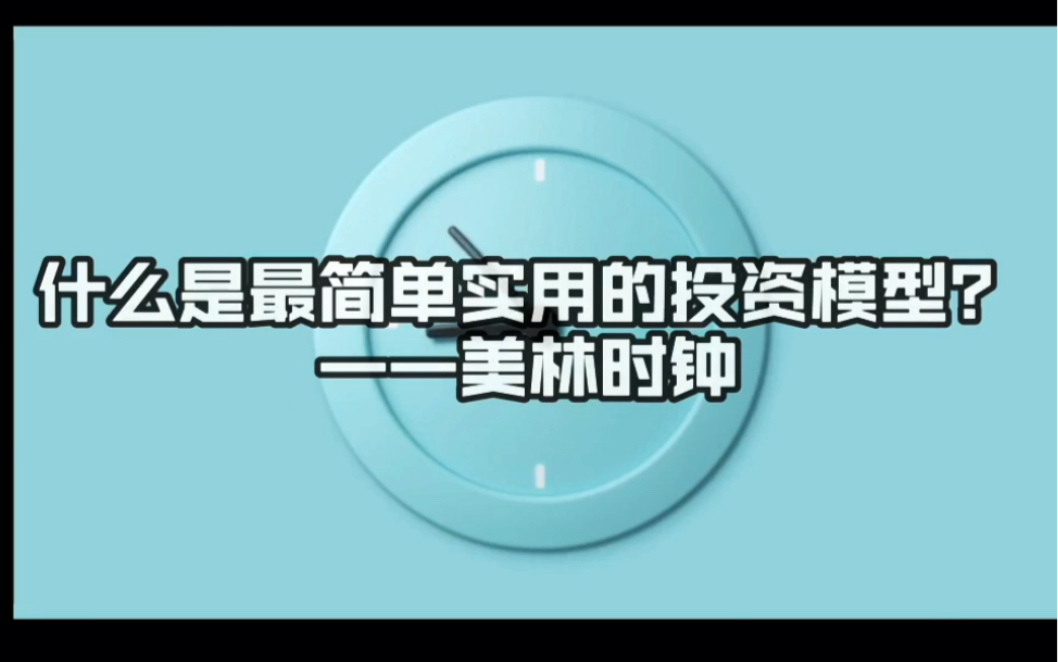 最简单实用的投资模型——美林时钟
