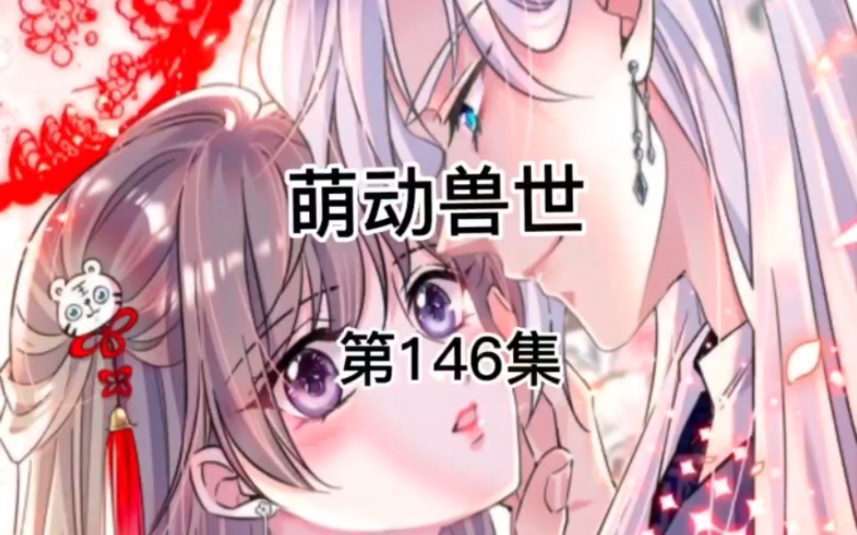 《萌动兽世》漫画,在兽人世界林媛媛居然可以发放离婚证?