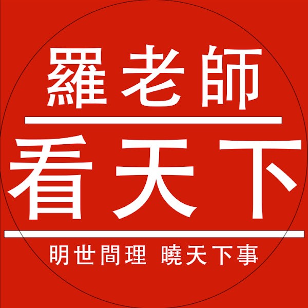 罗老师看天下 