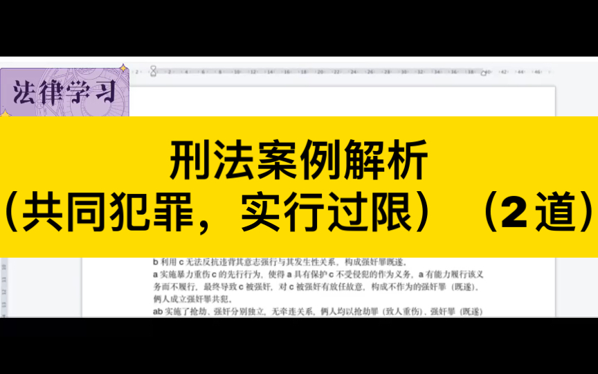 【法律学习】刑法案例解析(共同犯罪,实行过限)(2道)