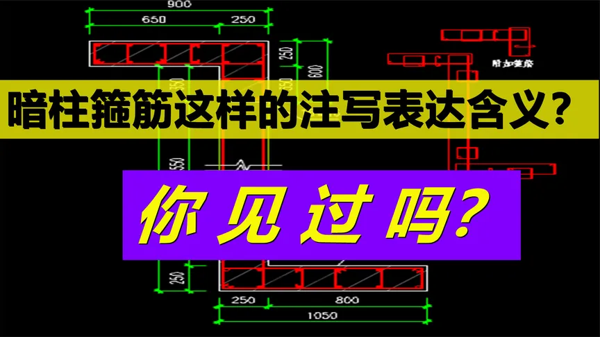 暗柱箍筋这样的表示表达含义?你知道吗?