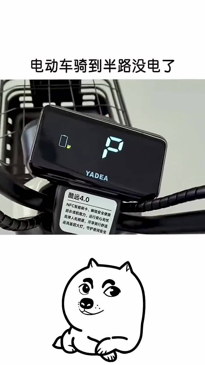 电动车没电,一招教你激活隐藏电量