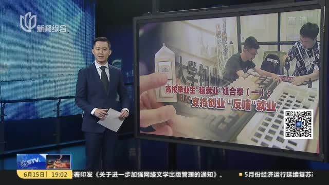 新闻透视:高校毕业生“稳就业”组合拳(一)——创业带动就业