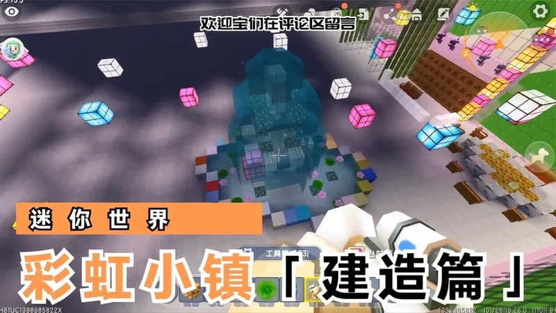 迷你世界彩虹小镇建造篇:成功拥有一个小喷泉