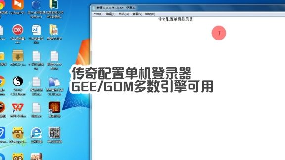 传奇配置单机登录器GEE/GOM #传奇技术 #传奇技术教学 #传奇