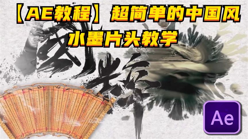 【AE教程】超简单的中国风水墨片头教学【转载】