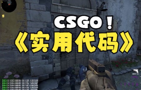 CSGO实用代码含roll