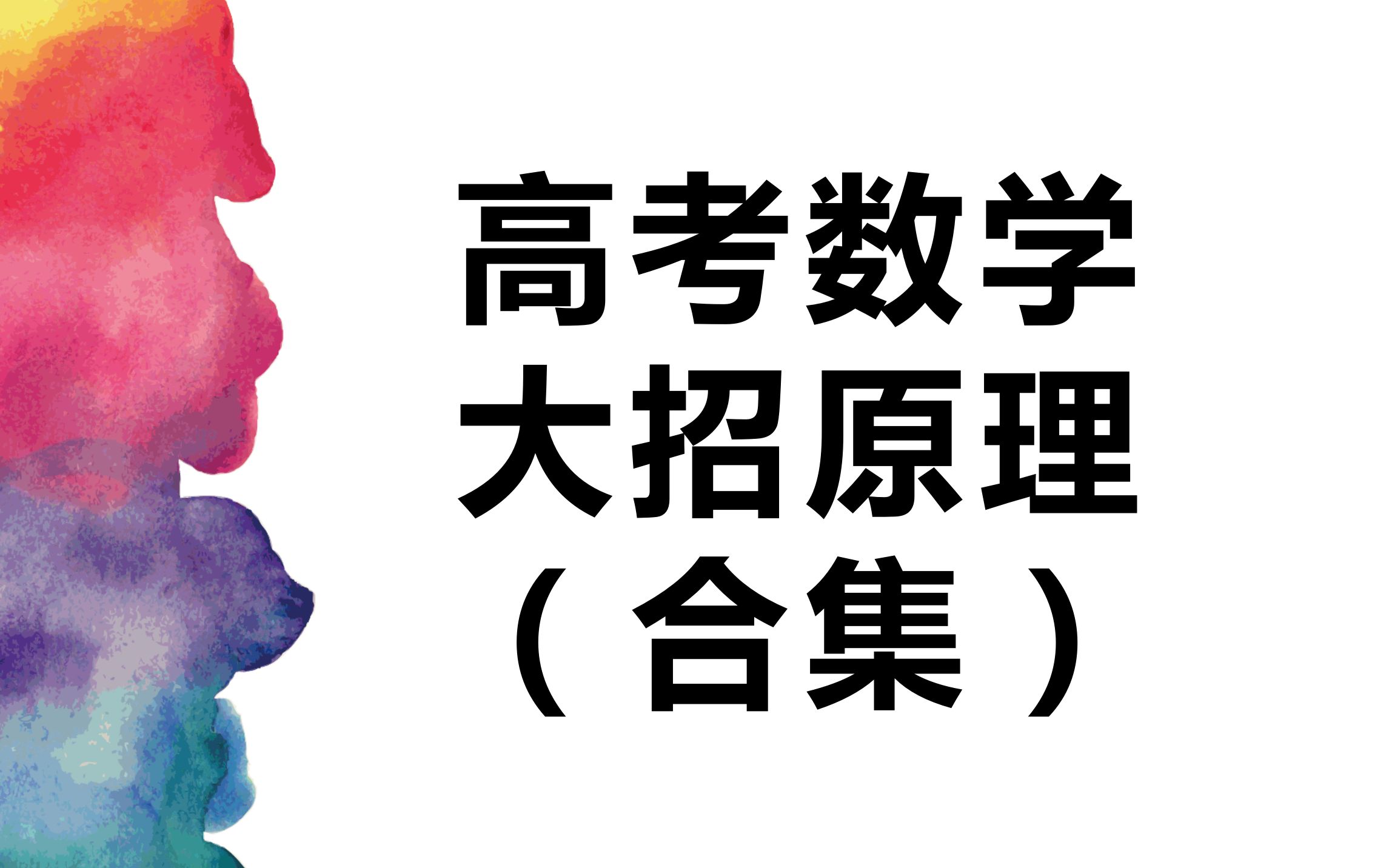 高考数学大招集锦(完美)