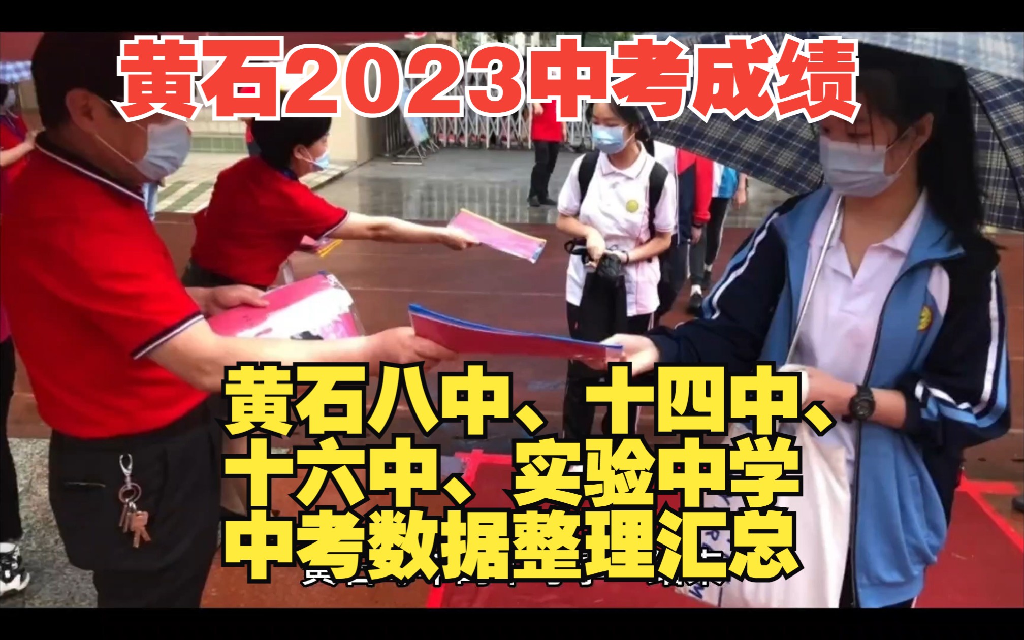 ...中考成绩全面分析对比,以黄石八中、十四中、十六中、实验中学为例!