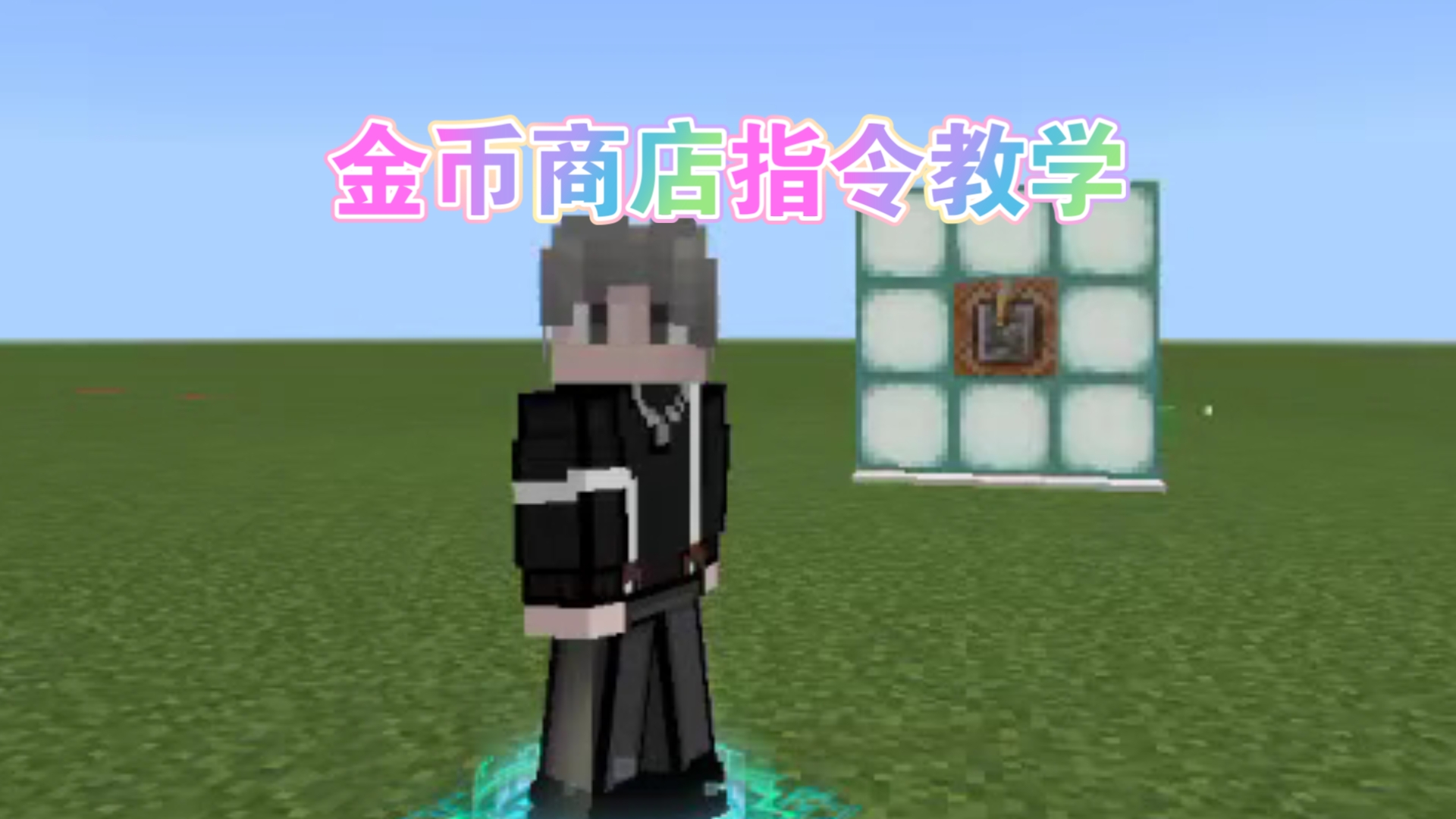 我的世界金币商店指教学