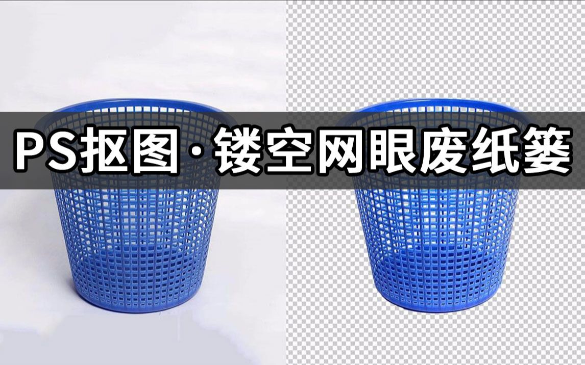【PS抠图】挑战高难度-镂空网眼垃圾桶完美抠图