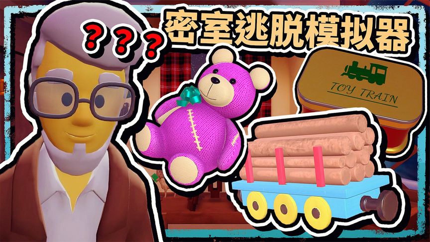 密室逃脱模拟器,能从这里逃出去的人都是天才!薄海纸鱼