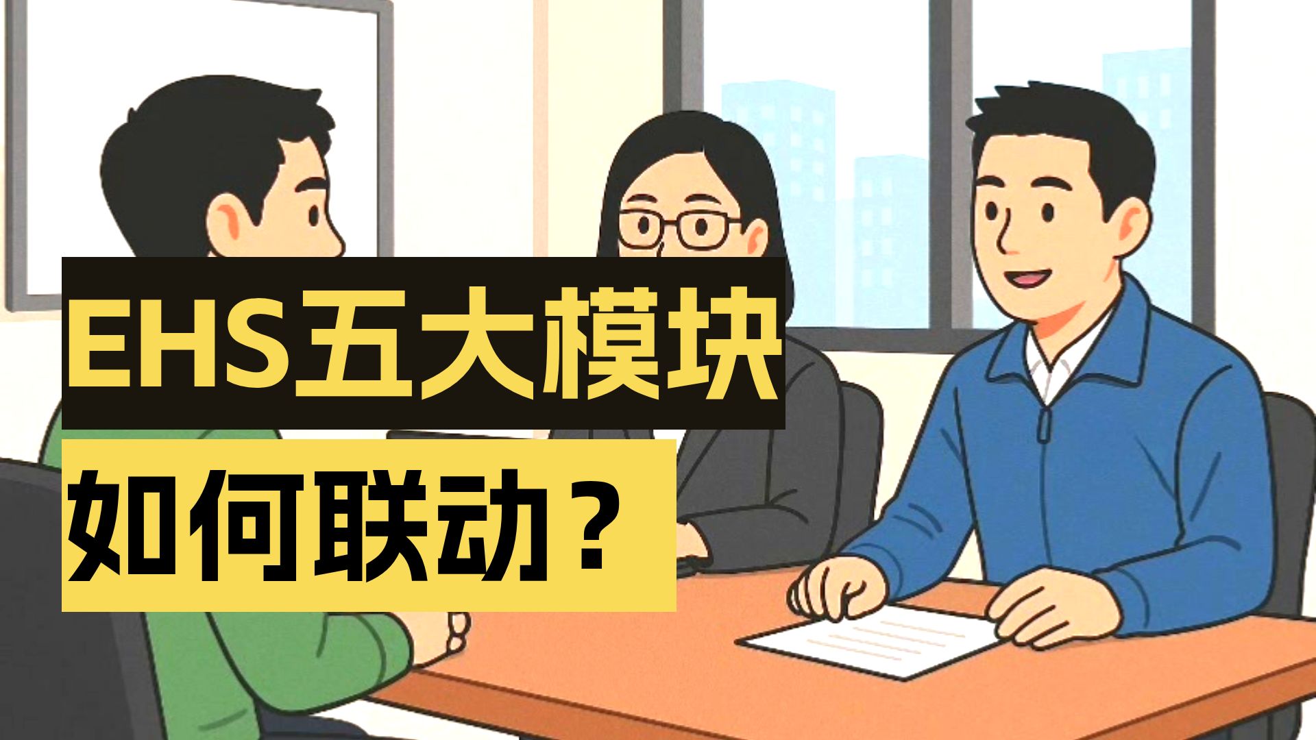 EHS面试_如何建立EHS管理体系