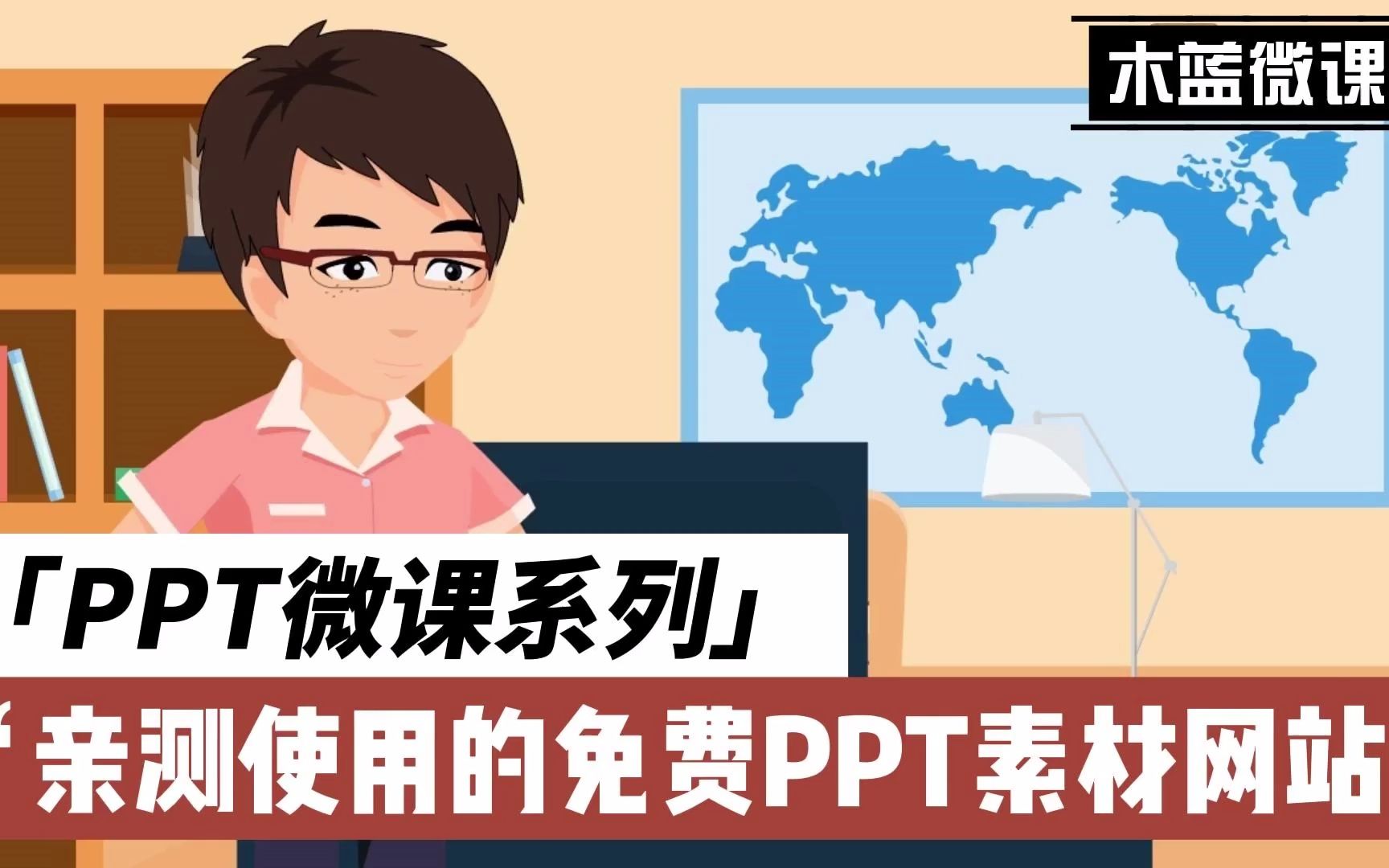 《木蓝微课 |5个亲测使用过的免费PPT模板,微课制作者的福音!》