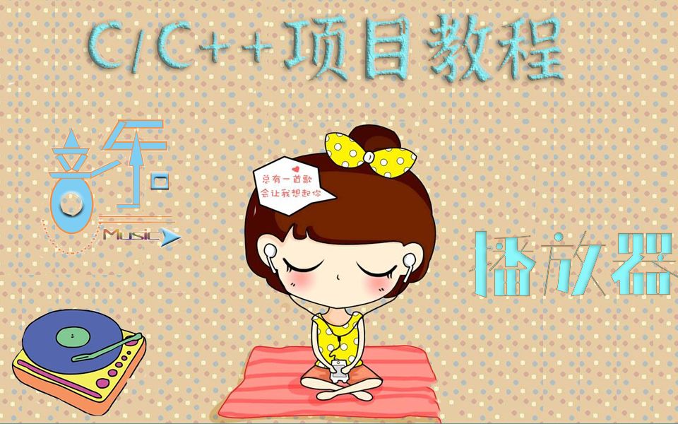 C/C++项目教程:《音乐播放器》,给自己的心灵来一次大扫除