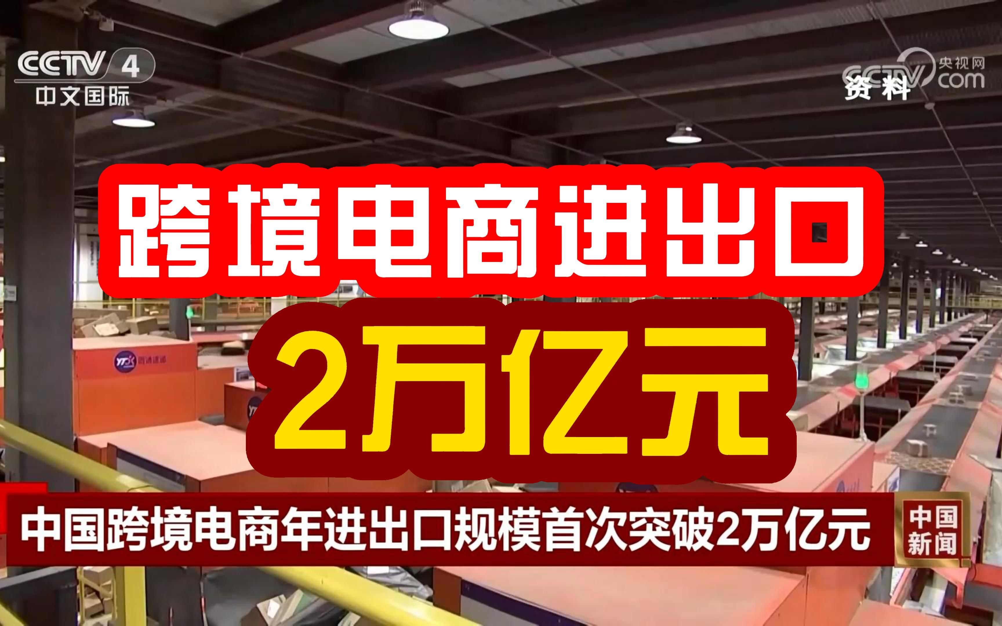 中国跨境电商年进出口规模首次突破2万亿元