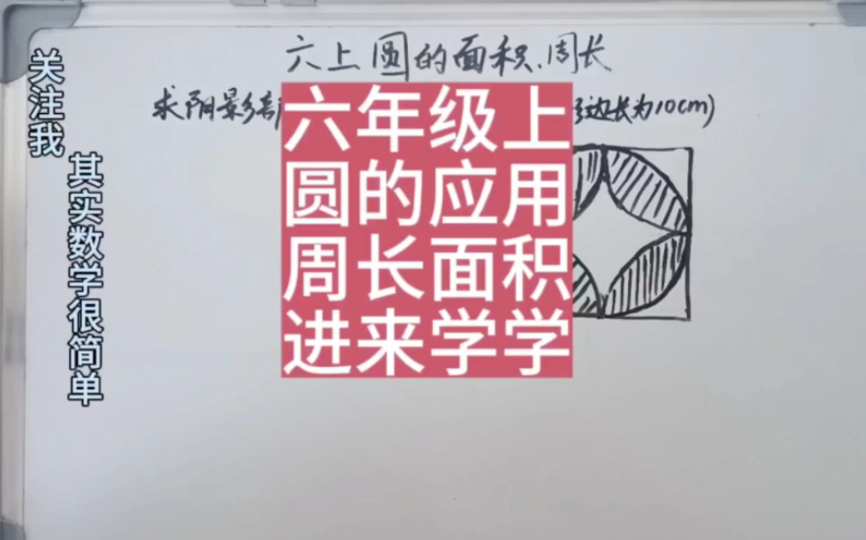 六年级上册 圆的周长和面积 收藏吧