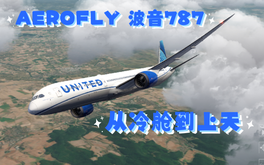 (Aerofly FS 2022)浅谈AF里的787该怎么飞 怎么设置CDU 怎么冷舱