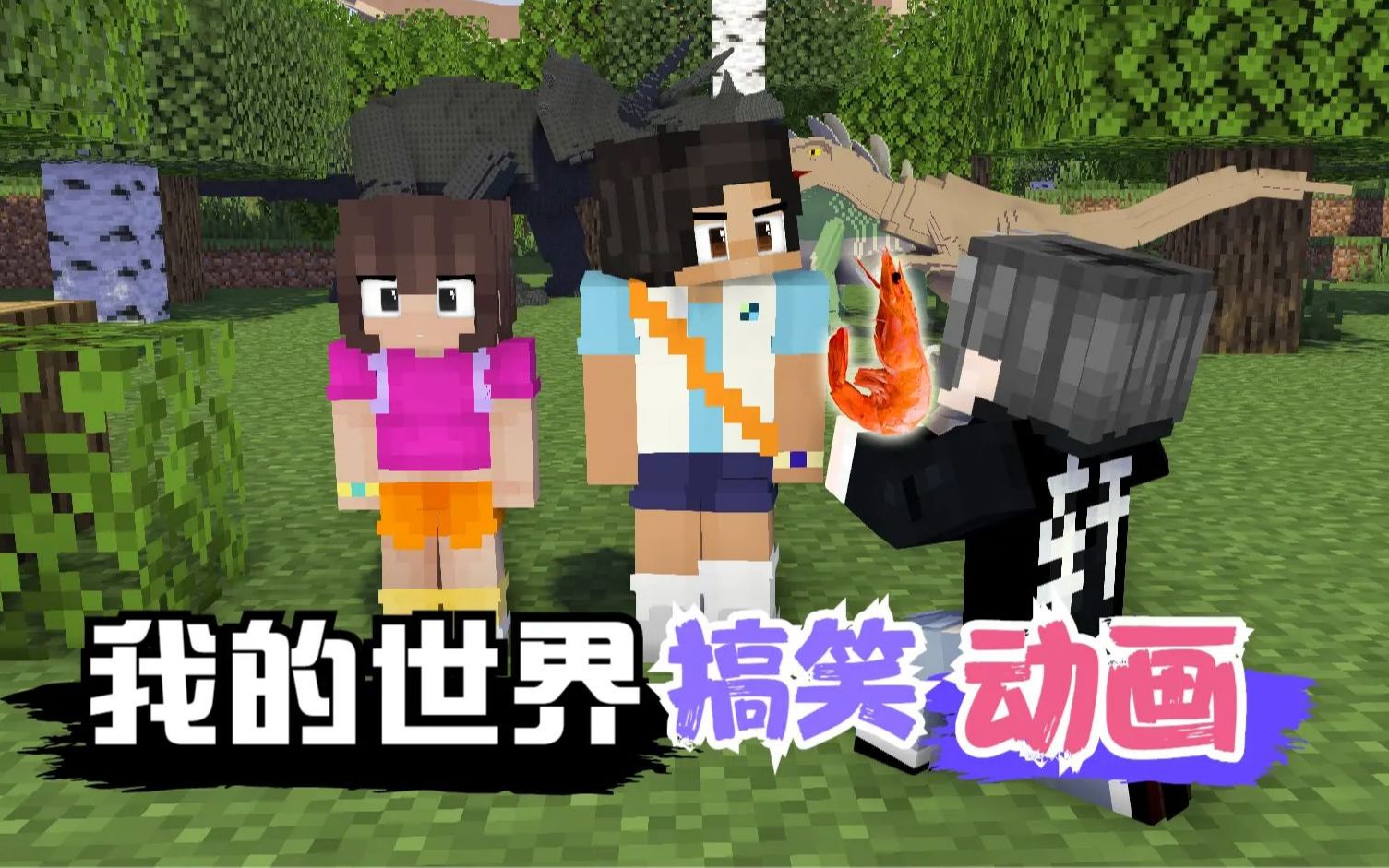 我的世界方块轩搞笑动画之还原小时候看动漫的你_哔哩哔哩bilibili_...