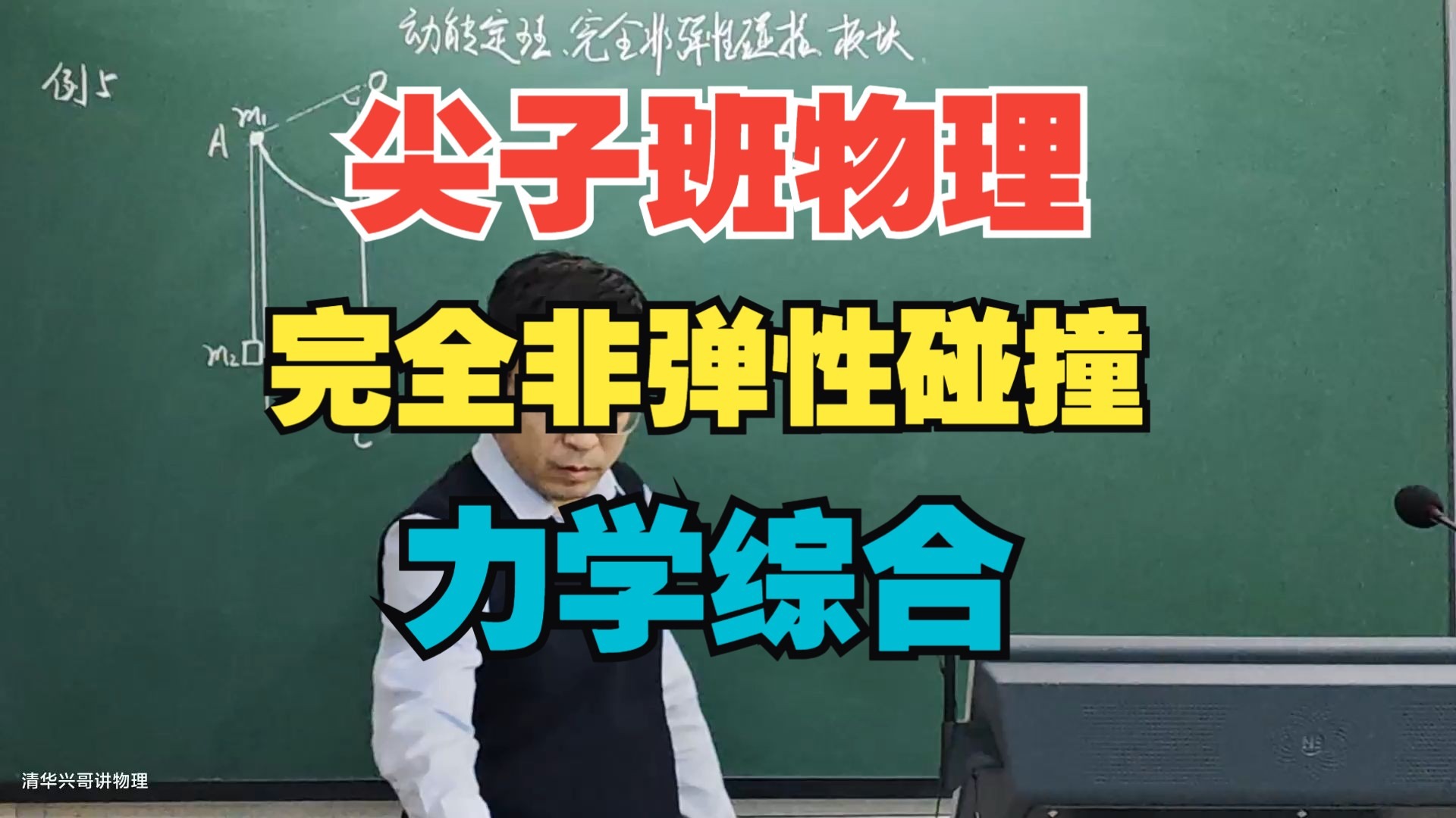 7.5 尖子班物理:动能定理、完全非弹性碰撞、板块模型综合题-例题5