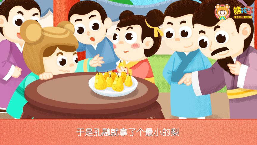 熊孩子国学故事:《孔融让梨》