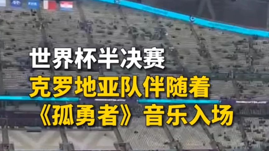 卡塔尔世界杯 半决赛现场响起中文歌《孤勇者》