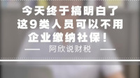 有9类人员可以不用企业缴纳社保!