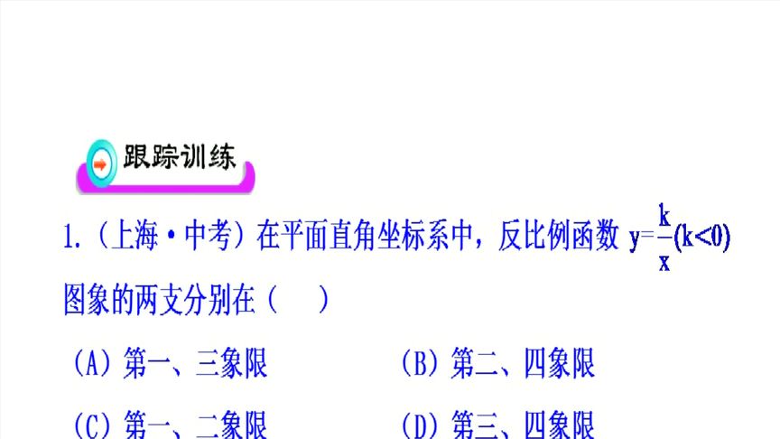 九年级【下册】数学26章第2节: 反比例函数的图像和性质应用
