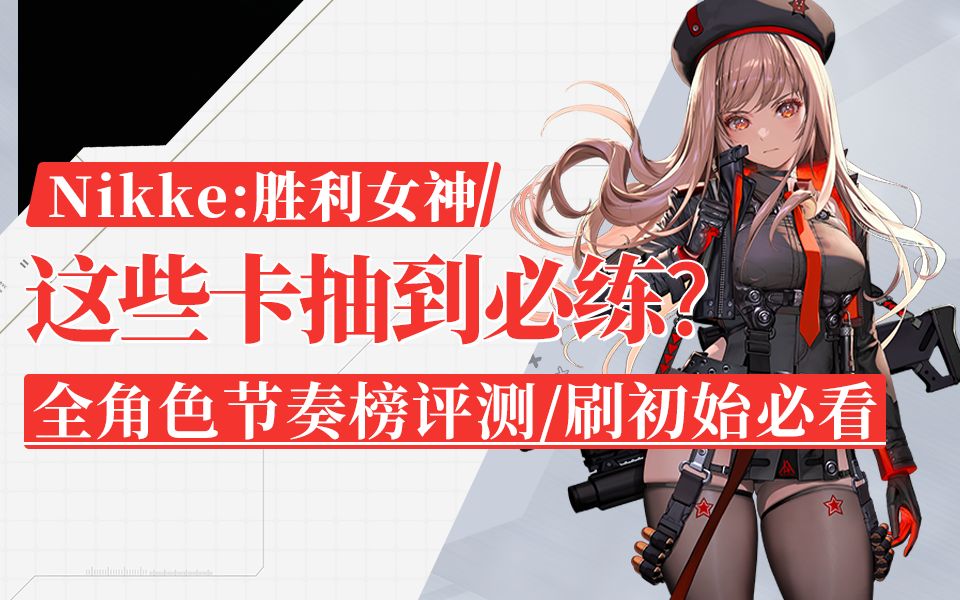 ...(11月6日更新)公测刷初始强度榜/下载/区服选择/兑换码 妮姬:胜利女神