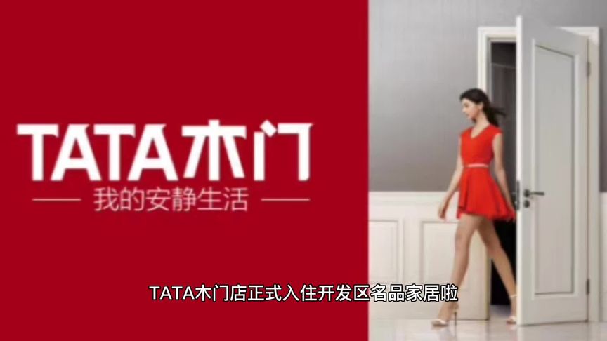 热烈庆祝4.26日开发区名品家居TATA木门店开业大吉