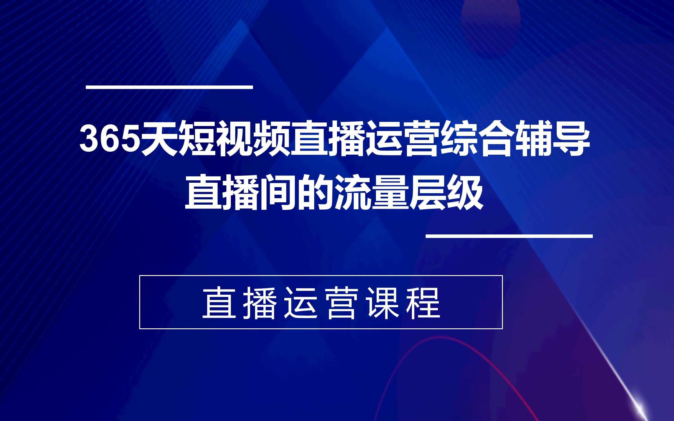 365天短视频直播运营综合辅导,直播间的流量层级