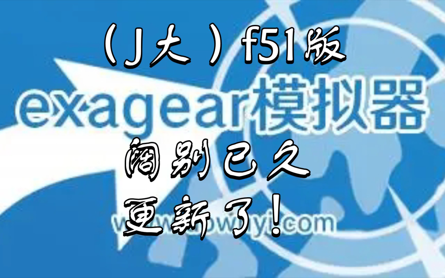 阔别已久 (J大)f51版 exagear模拟器 终于更新了!可惜没有8gen2什么事...