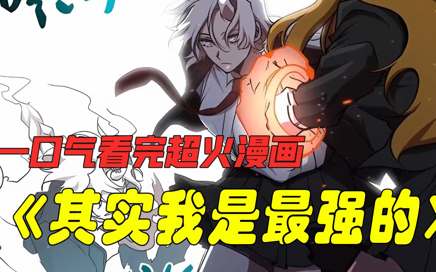 一口气看完高分漫画:《其实我是最强的》超爽漫画