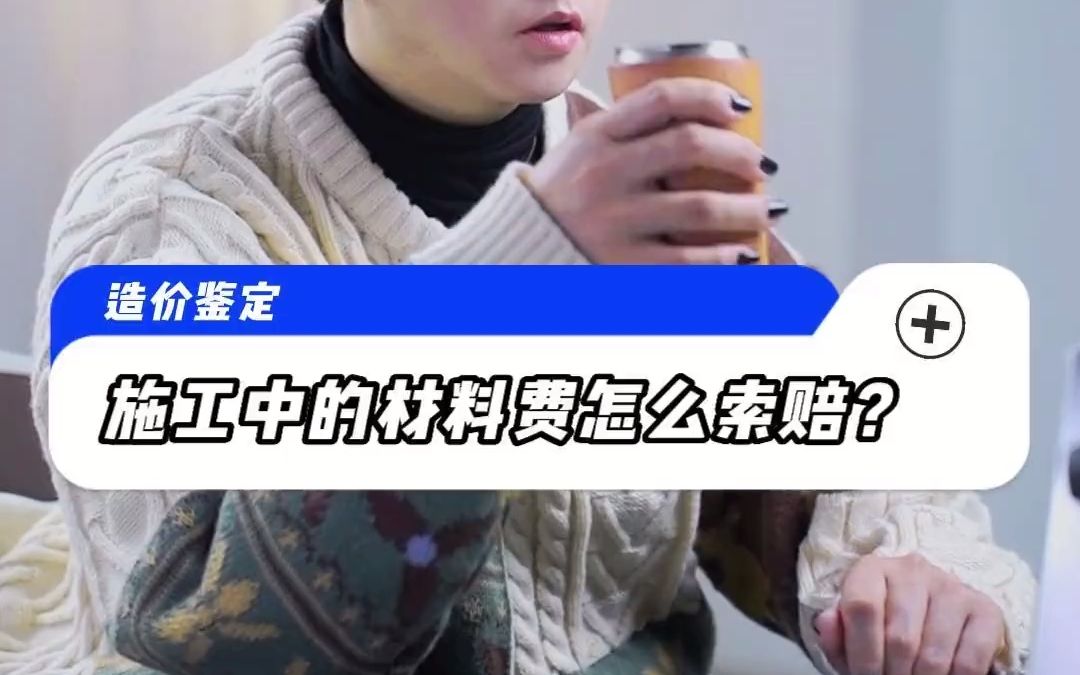 【工程造价干货】--施工中的材料费怎么索赔?《造价鉴定》#建筑工程...