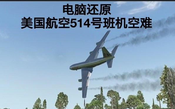 【矫枉过正】美国航空514号班机空难模拟(还原事发全过程)