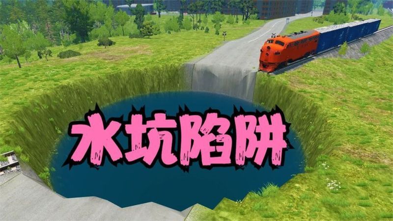 模拟器:这么大的水坑,过往的司机竟然都看不到