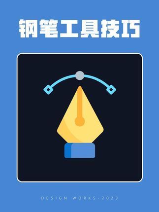 使用钢笔工具必知的几个小技巧!