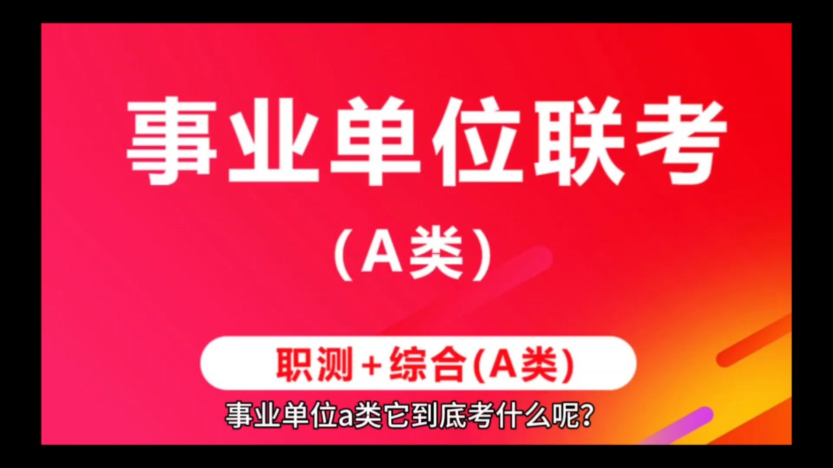 事业单位笔试科目:职业能力倾向测验和综合应用能力,到底考什么。