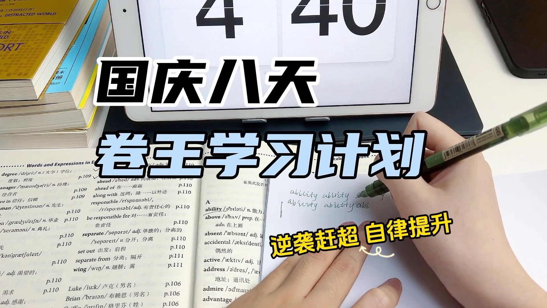 不信的来试试～高效国庆八天卷王学习计划!都是干货
