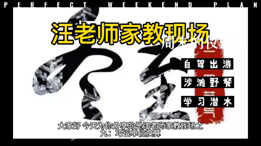 汪老师家教现场之九:巧记单位换算